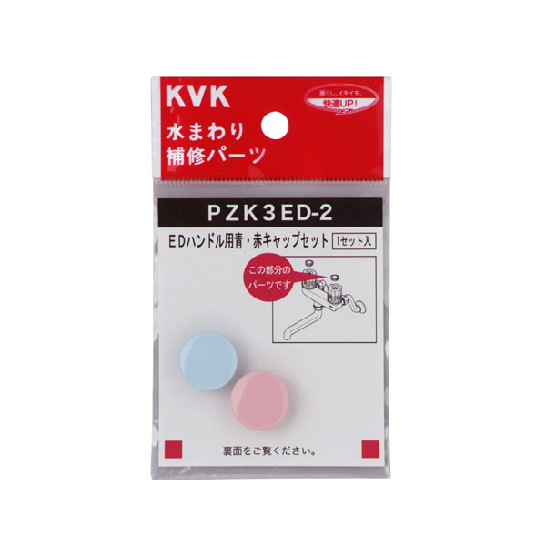 【楽天市場】[3月エントリーでP10倍] KVK PZK3ED-2 EDハンドル用 青・赤キャップセット パーツ ハンドルセット 水道 蛇口 水周り DIY キッチン ガーデニング 住宅：もの ...
