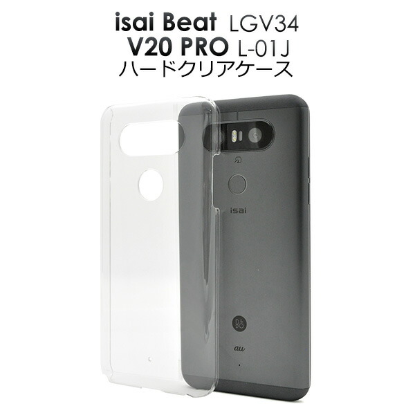 【楽天市場】【isai Beat LGV34/V20 PRO L-01J用】ハードクリアケース au エーユー スマホケース イサイ ビート スマホ スマートフォン カバー ケース ドコモ ...