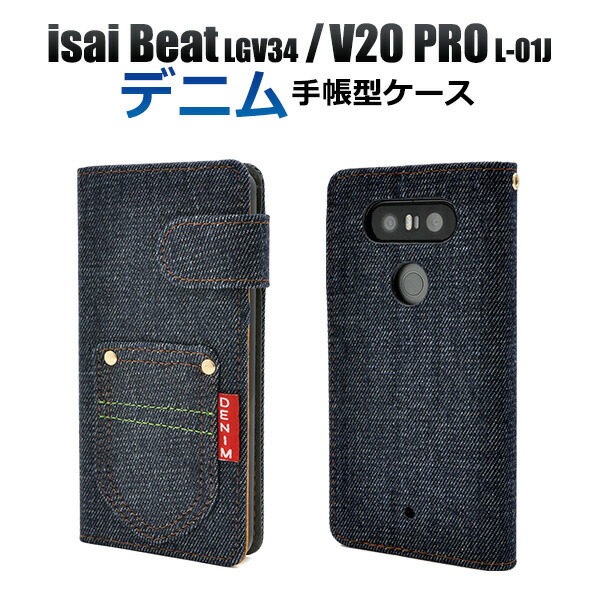【楽天市場】送料無料/isai Beat LGV34/V20 PRO L-01J用【ポケット付き】デニムデザインスタンドケースポーチ（au エーユー スマホケース イサイ ビート スマホ ...