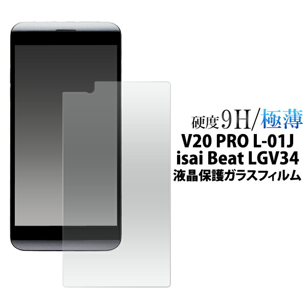 【楽天市場】【送料無料】【V20 PRO L-01J/isai Beat LGV34用】液晶保護ガラスフィルム (イサイ ビート au エーユー docomo ドコモ ブイ20 プロ l01j ...