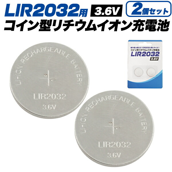 【楽天市場】【LIR2032 コイン型 リチウムイオン充電池 2個セット】CR2032と同サイズのLIR2032 充電 電池 リチウムイオン ...