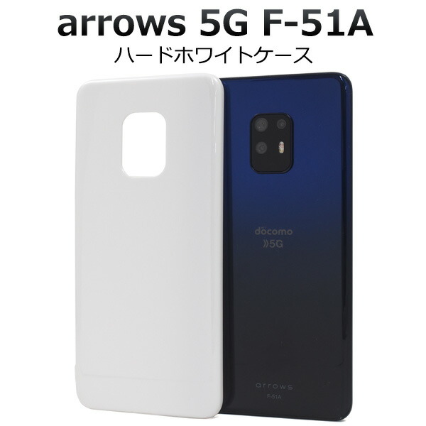 【楽天市場】【送料無料】【arrows 5G F-51A（5Gモデル）用】背面用(2020年7月発売モデル 富士通 fujitsu スマホ ...