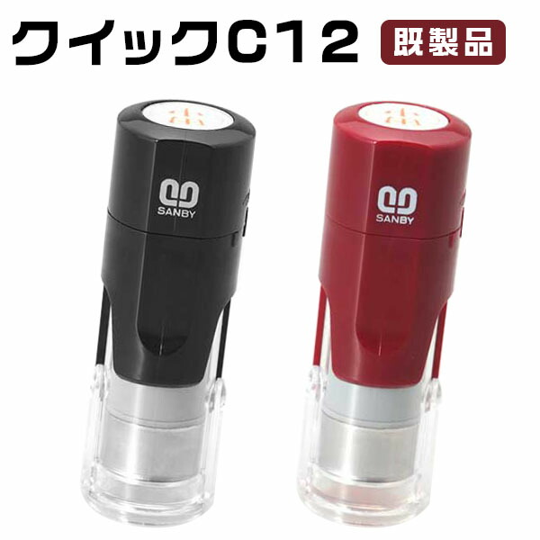 【楽天市場】送料無料★浸透印★印面サイズ6.0mm丸・ネーム印 クイックC12 Camila ネーム印 既製品 ・2色対応 キャップレス 印鑑 ...