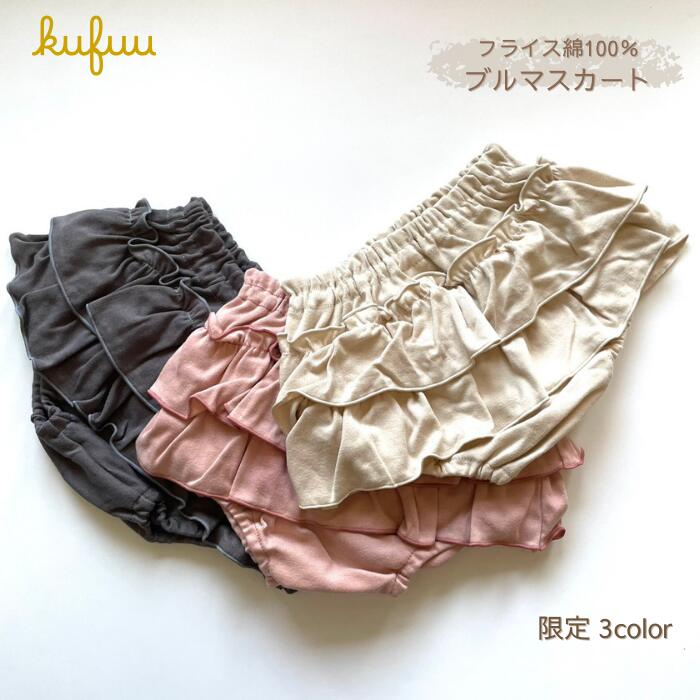 【楽天市場】【限定カラー】Kufuu 日本製 柔らか フライス ブルマスカート 2段フリル 綿100%コットン ブルマ スカート 柔らか素材 ...