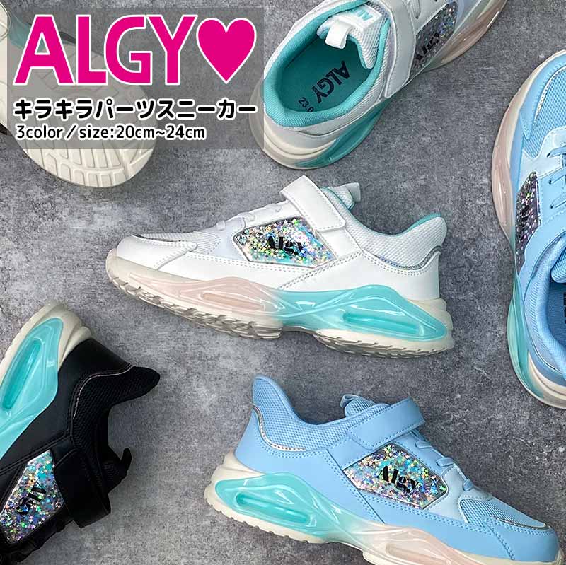 【楽天市場】ALGY アルジー 25春夏新作 スニーカー きらきら 4.5cmソール 厚底 軽量 キッズ 女の子 ジュニア 靴 シューズ かわいい 面ファスナー 20～24cm 小さいサイズ ...