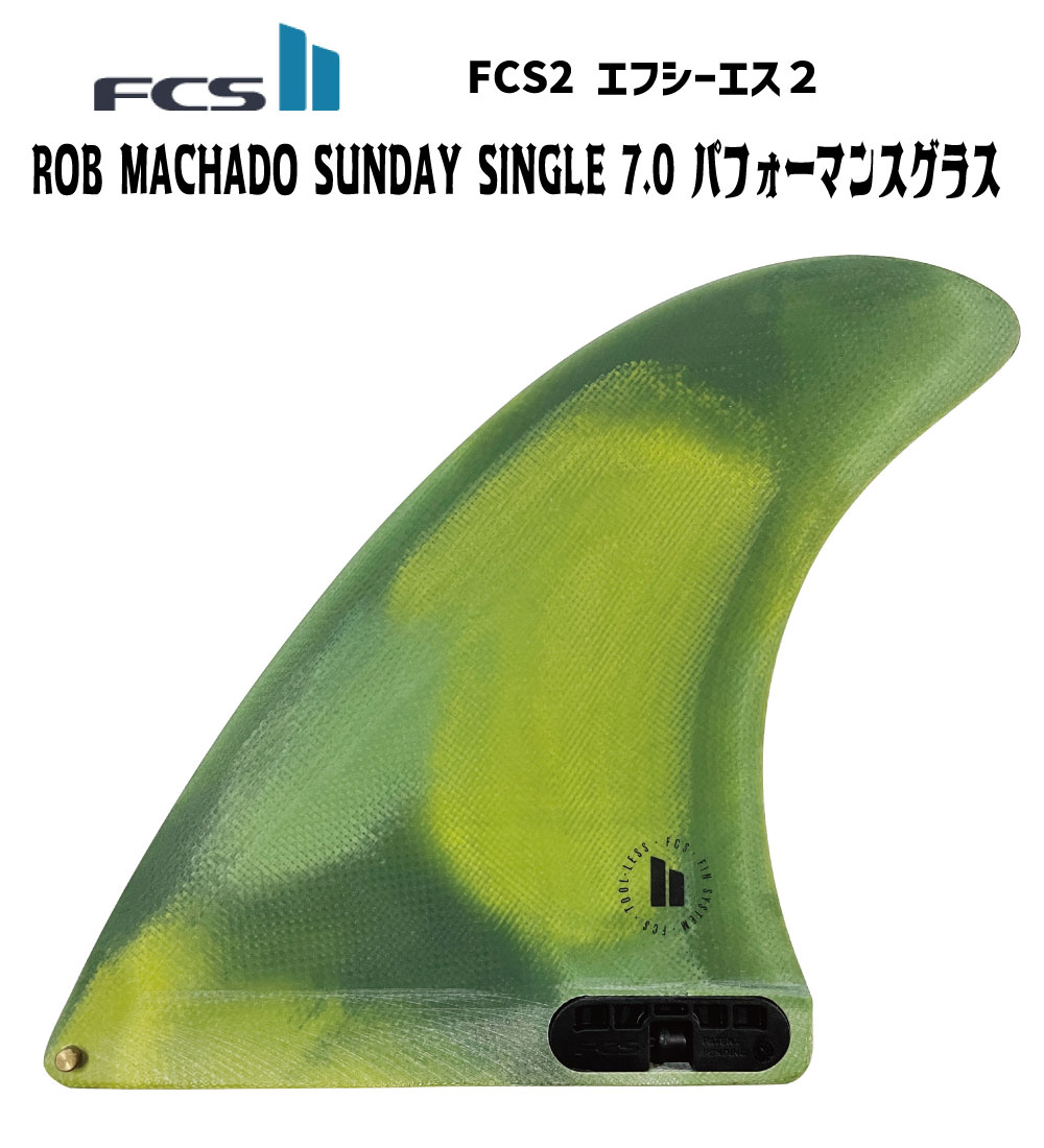 【楽天市場】FCS2 エフシーエス2ROB MACHADO SUNDAY SINGLE 7.0ロブマチャドパフォーマンスグラス7インチサイズ ...