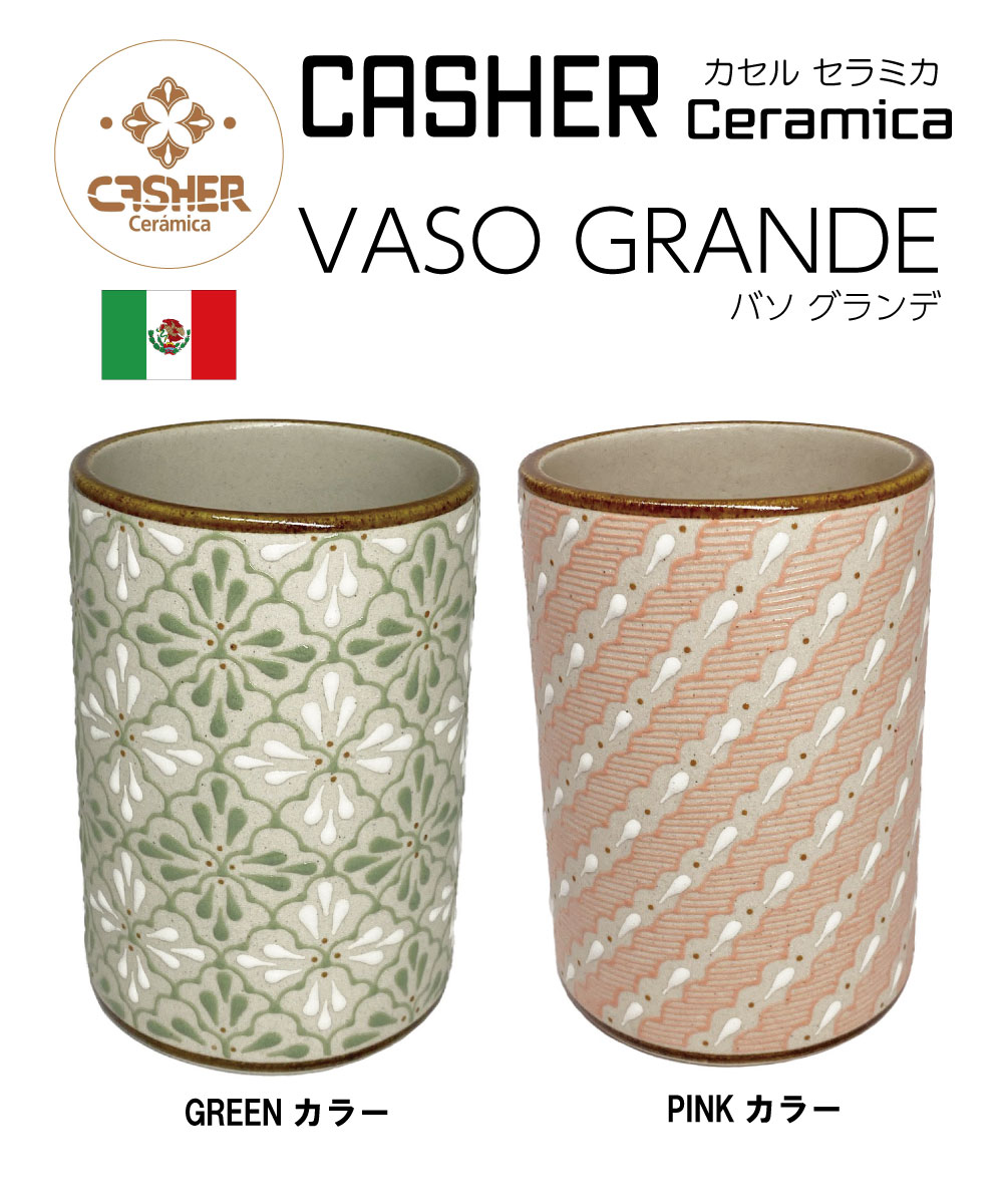 【楽天市場】CASHER Ceramica カセル セラミカVASO GRANDE バソ グランデカシェール焼きカセル焼き陶器 グラス コップ ...