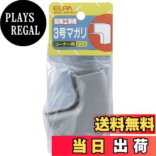 【楽天市場】【送料無料】エルパ(ELPA) 3号マガリ 配線 モール 配線カバー 2個入 グレー MM-3H(GY)：PLAYS REGAL