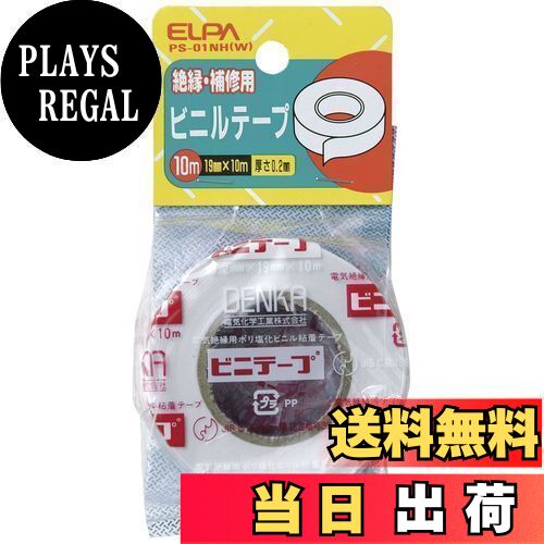 【楽天市場】エルパ (ELPA) ビニールテープ 補修 電気絶縁 全長/10m 幅/19mm 厚さ/0.2mm ホワイト PS-01NH(W)：PLAYS REGAL
