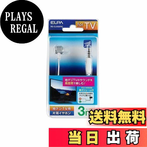 【楽天市場】エルパ (ELPA) 地デジ用イヤホン 有線 片耳イヤホン 3m φ3.5mmストレートステレオミニプラグ(抵抗入) ホワイト RE-CLK03(W)：PLAYS REGAL