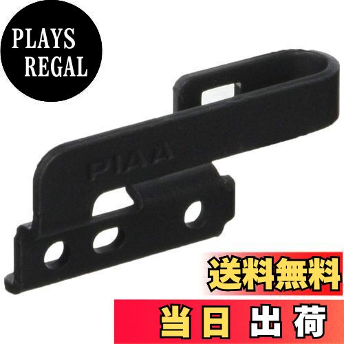 【楽天市場】PIAA ( ピア ) ブレードホルダー 【ビス止め対応】 SH-5：PLAYS REGAL