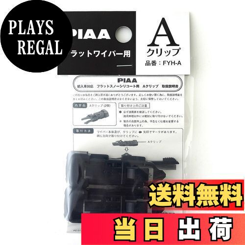 【楽天市場】PIAA ワイパーブレード 雪用 フラットシリコートスノー用（FSS品番） 輸入車用ワイパーアーム取付用 Aクリップ 2個入 FYH-A：PLAYS REGAL
