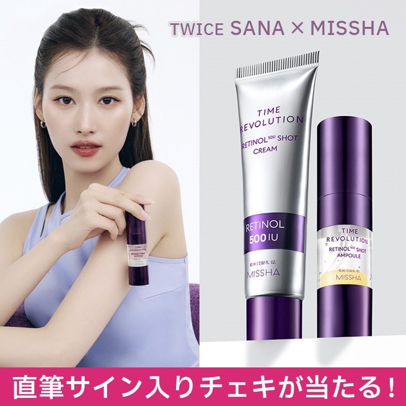 【楽天市場】【オンライン限定】MISSHA ミシャ レチノールセット TWICE SANAさん直筆サイン入りチェキ当たる！：プラザ オンライン楽天市場店