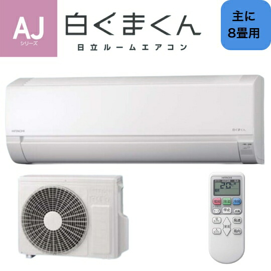 【楽天市場】HITACHI 日立 エアコン 白くまくん AJシリーズ RAS-AJ25R(W) スターホワイト：pleasure Box