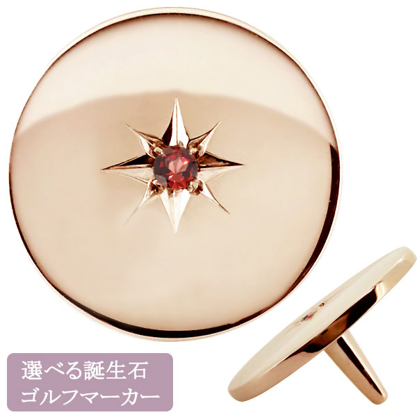 ゴルフ マーカー おしゃれ 誕生石 1月 ボールマーカー オリジナル ガーネット 10k m-0174-a-1-pg-kago01.jpg