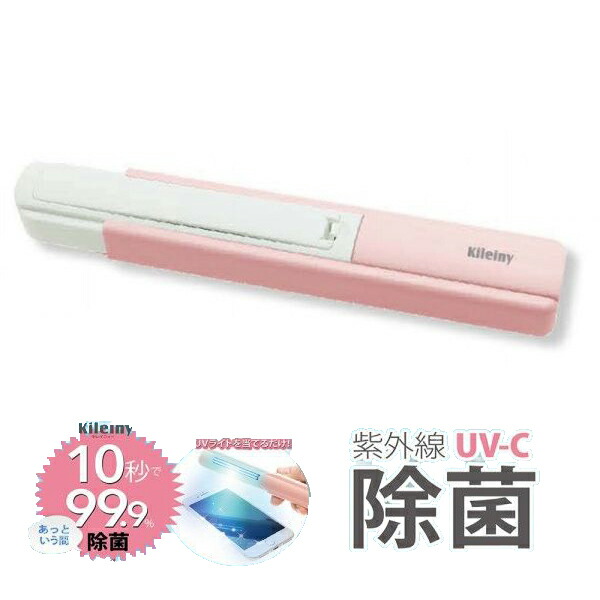 【楽天市場】【最大2000円引きクーポン】 ANYCCS スライド式 UV除菌ライト Kileiny(キレイニー) 紫外線 ライト 紫外線除菌器 消毒 マスク除菌 スマホ除菌 フローラルピンク ...