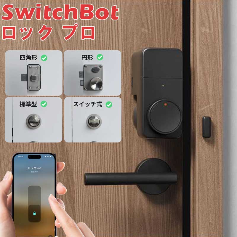 【楽天市場】Switchbot SwitchBotロックPro W3500005 スマート ロック 鍵 防犯 IoT スマホ 操作：アウトレットPC パソコン プレクス