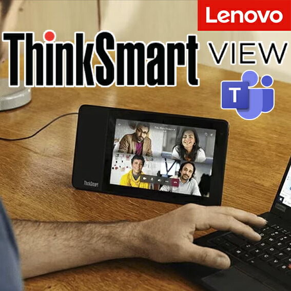 【楽天市場】Lenovo ThinkSmart View Teams Display for Microsoft Teams ...