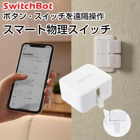 【楽天市場】Switchbot ボット ホワイト SWITCHBOT-W-GH ブラック SWITCHBOT-B-GH スマート スイッチ IoT スマホ 操作：アウトレットPC パソコン プレクス