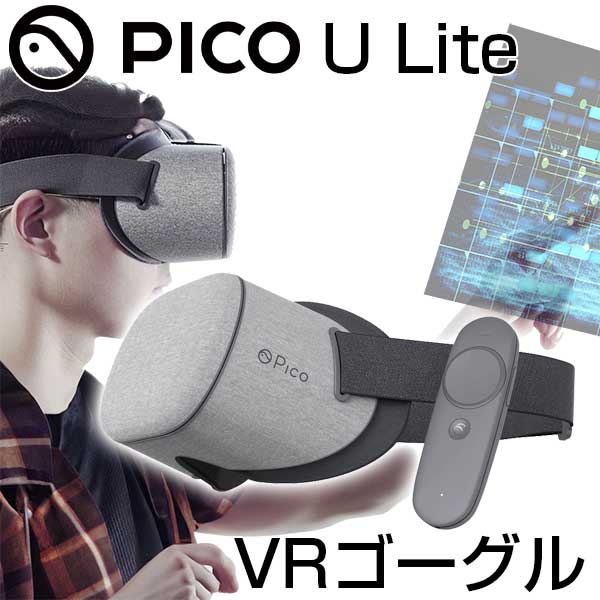 【楽天市場】VRゴーグル PICO U LITE A1310 スタンドアロン型 軽量 ヘッドセット 360度動画対応 エントリーモデル 初心者向け VR体験 簡単接続 VRヘッドマウント ...