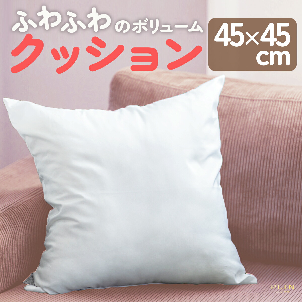 【楽天市場】ふわふわボリュームクッション 45×45cm [ ヌードクッション クッション本体 45cmサイズ ]：カバー専門店PLINショップ