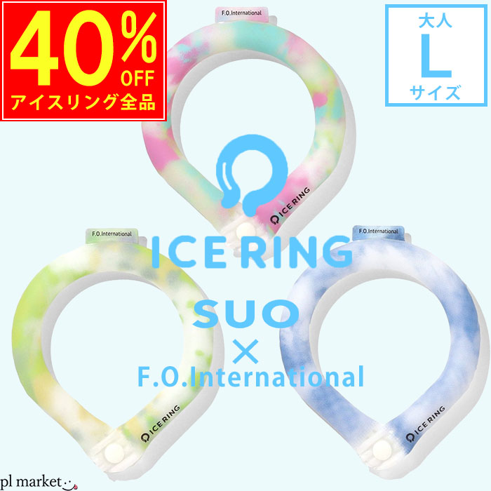 【楽天市場】\40%OFF／正規品 【送料無料】ICE RING（大人） Lサイズ 【タイダイ ボタン付き】SUO アイスリング メンズ ...