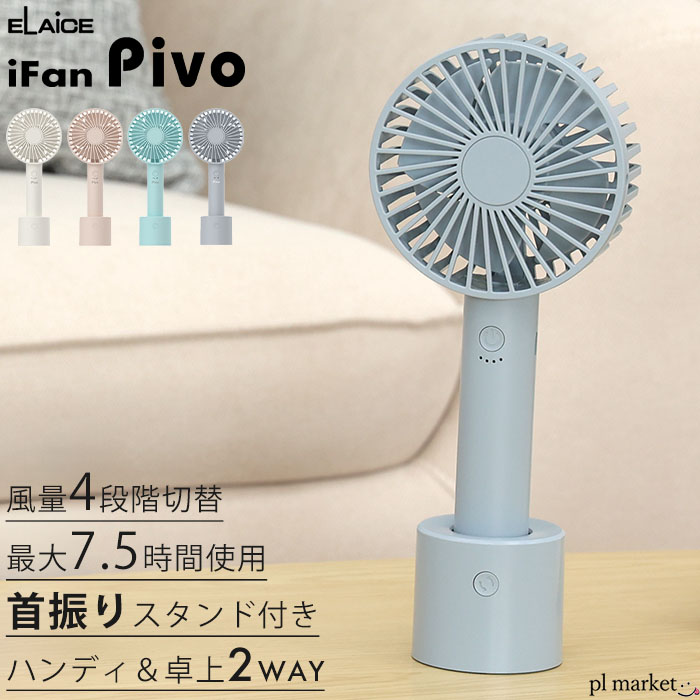 【楽天市場】【2025新作】ハンディファン アイファン ピヴォ iFan Pivo 25 エレス ELAiCE 扇風機 大風量 静音 2way 手持ち 卓上 スタンド付き スウィング機能 風量 ...