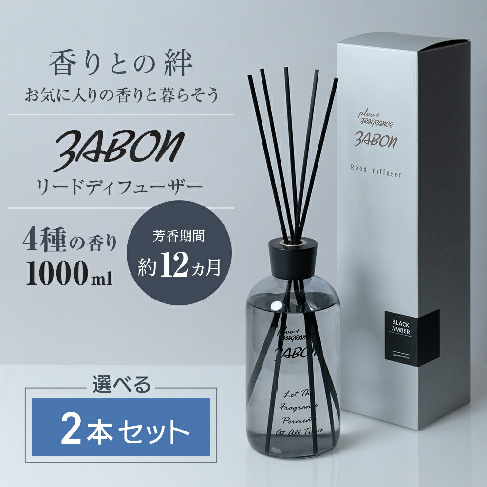 【楽天市場】【選べる2本セット】 プルプラ ZABON ルームフレグランス リードディフューザー お財布にやさしい 大容量 1000ml 約1 ...