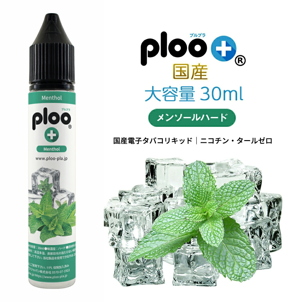 【楽天市場】ploo＋ リキッド 極細ノズル付 国産 大容量 30ml メンソールハード チャイルドロックキャップ：プルプラ