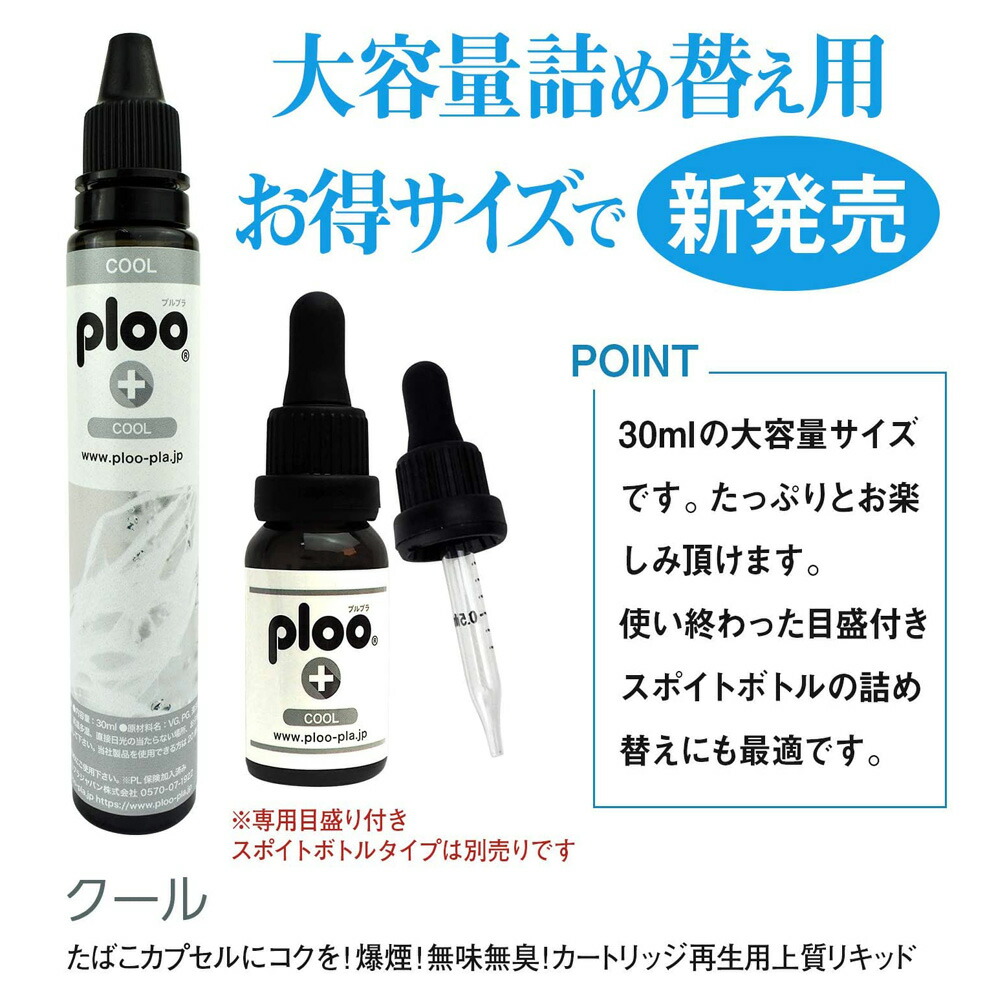 【楽天市場】ploo＋ プルームテック カートリッジ 再生 リキッド 専用極細ノズル付 国産 無香料 30ml：プルプラ
