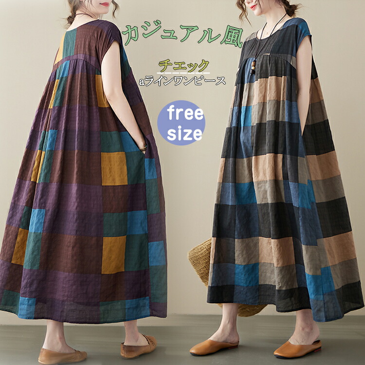 【楽天市場】大きいサイズレディース ワンピース カジュアル チエック柄 aラインワンピース 夏 チェック きれいめ マキシワンピース ロング ...