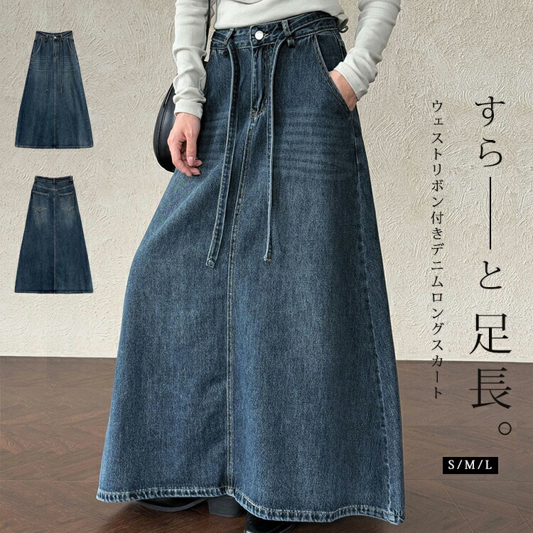 【楽天市場】デニムスカート ロング スカート レディース 春夏 秋 Aライン ロングスカート ハイウェスト デニム 脚長 タイト aライン ...