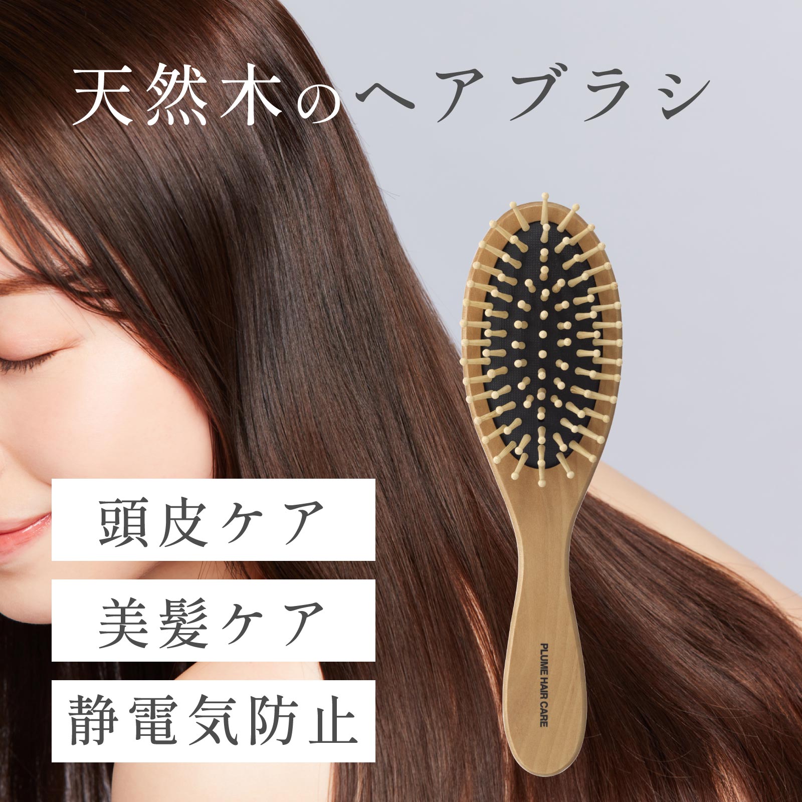 【楽天市場】【公式】 ウッドヘアブラシ PLUME HAIR CARE プリュムヘアケア 美容室専売：プリュムヘアケア楽天市場店