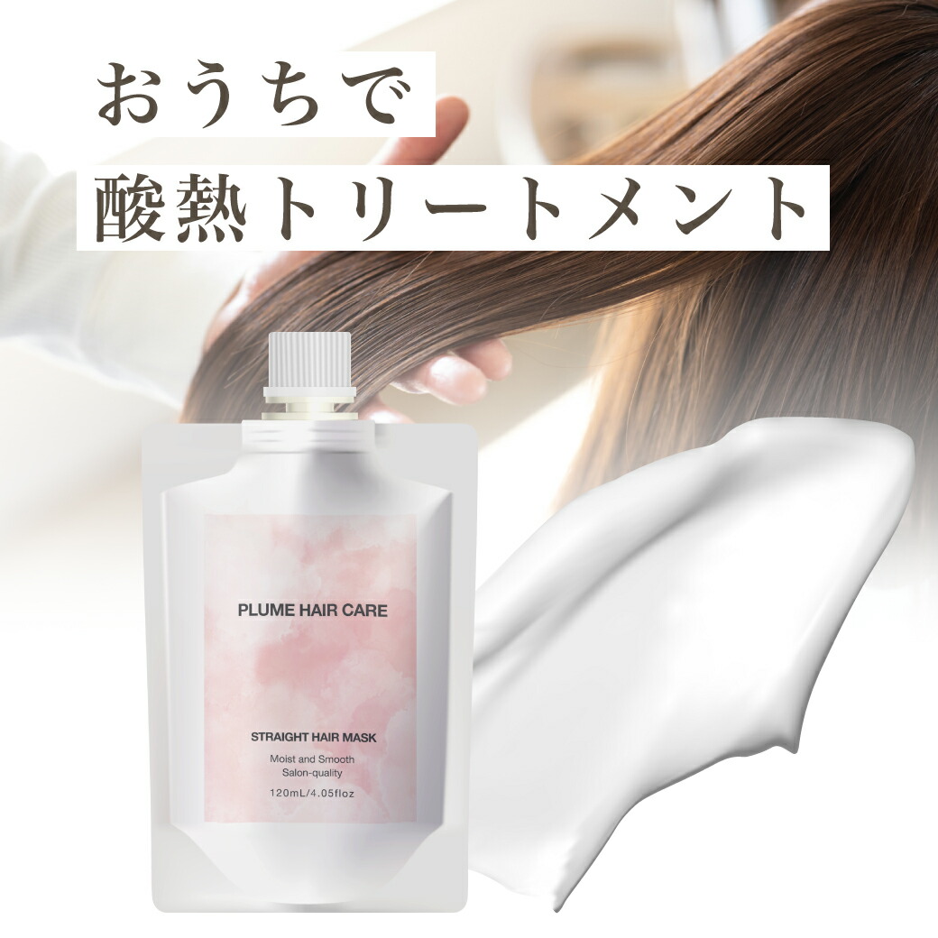 【楽天市場】【公式】プリュムヘアケア ストレートヘアマスク 120ml 酸熱トリートメント 自宅 髪の質感改善 髪質改善トリートメント くせ毛