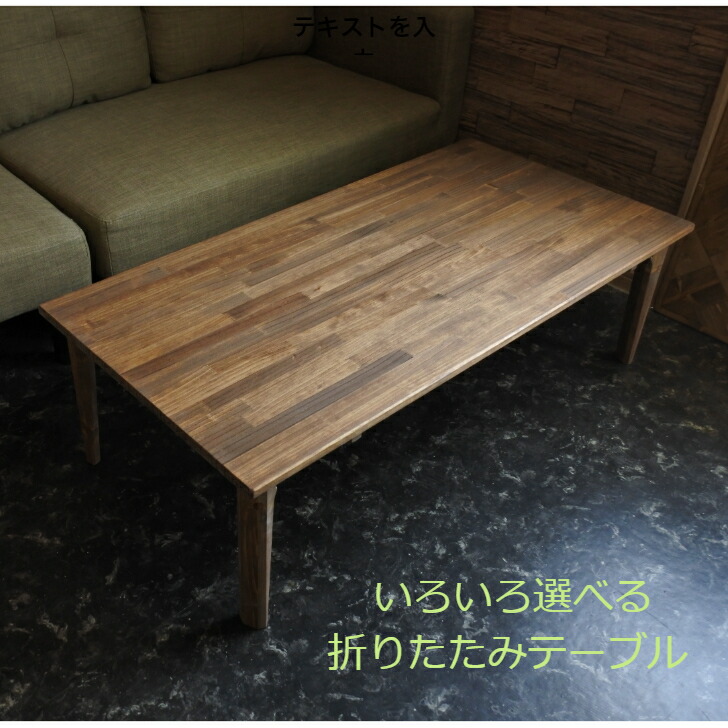 【楽天市場】天然木 折りたたみ ローテーブル 幅110cm 幅120cm 折り畳み オーダーメイド 北欧 木製 無垢材 カフェ ハンドメイド ...