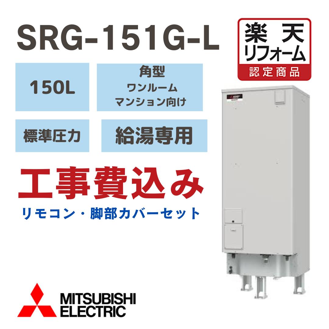 【楽天市場】【楽天リフォーム】 -工事費込み 三菱 電気温水器. 角形 150L 給湯専用 SRG-151G-L 給湯専用 標準圧力型 ワンルームマンション向け 漏水検知タイプ 撤去処分込 ...