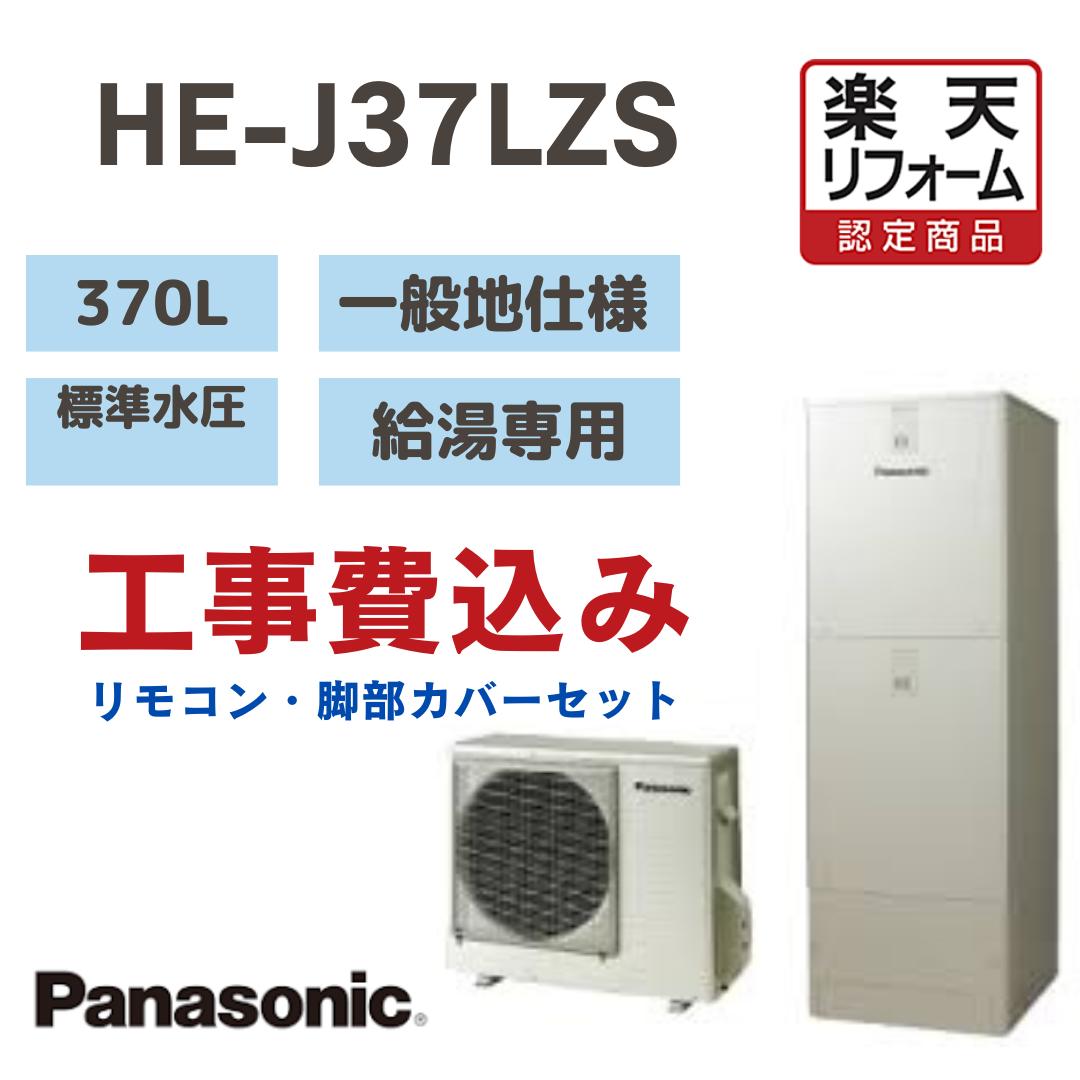 【楽天市場】【楽天リフォーム】 工事費込み パナソニック エコキュート 給湯専用 角型 370L HE-J37LZS 標準水圧 一般地仕様 撤去処分込み リモコン・脚部カバーセット：JEANE ...