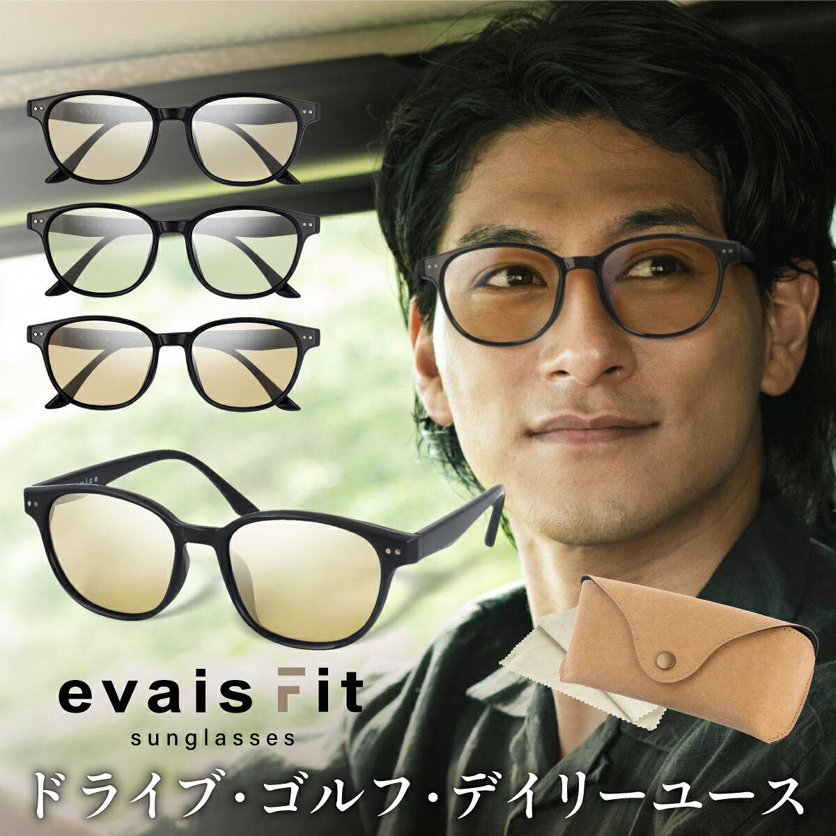 【楽天市場】【用途で選べる高機能レンズ】 サングラス メンズ おしゃれ evais Fit ブルーライトカット 運転用 ドライブ ゴルフ PC ゲーミング 眩しさ 軽減 UVカット ケース付き ...