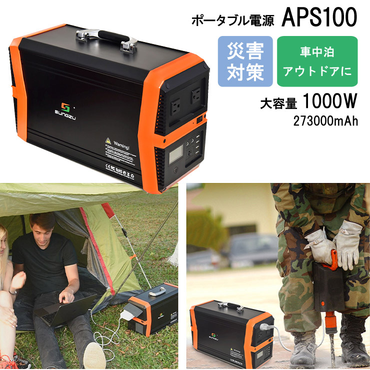 【楽天市場】【売れてます！】SUNGZU サンズ ポータブル電源 APC100 大容量 1000wh 273000mAh/AC出力1000w ...