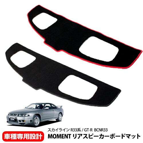 【楽天市場】【売れてます！】リアスピーカーボードマット スカイライン R33 ブラック x ブラック / ブラック x レッド マット ドレス ...