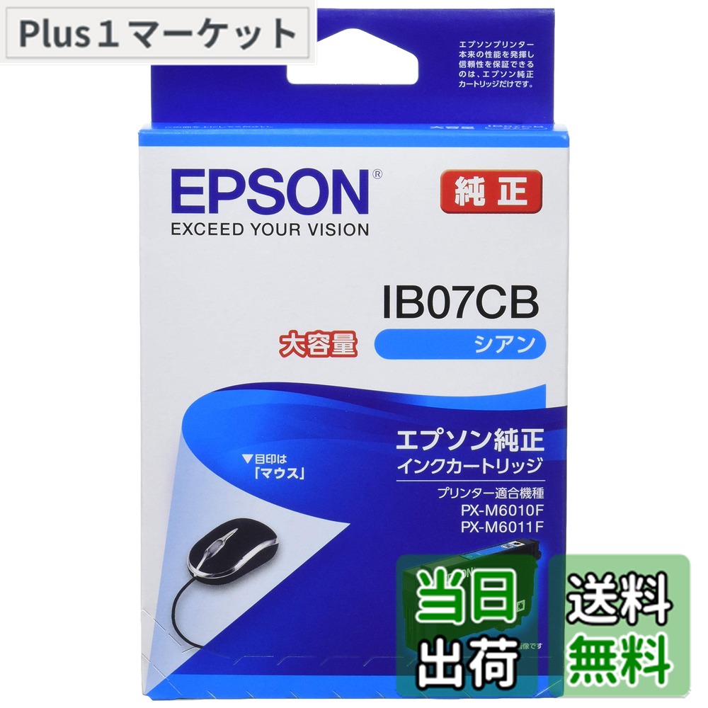 【楽天市場】【送料無料】エプソン 純正 インクカートリッジ IB07CB シアン 大容量インク：Plus1マーケット楽天市場店