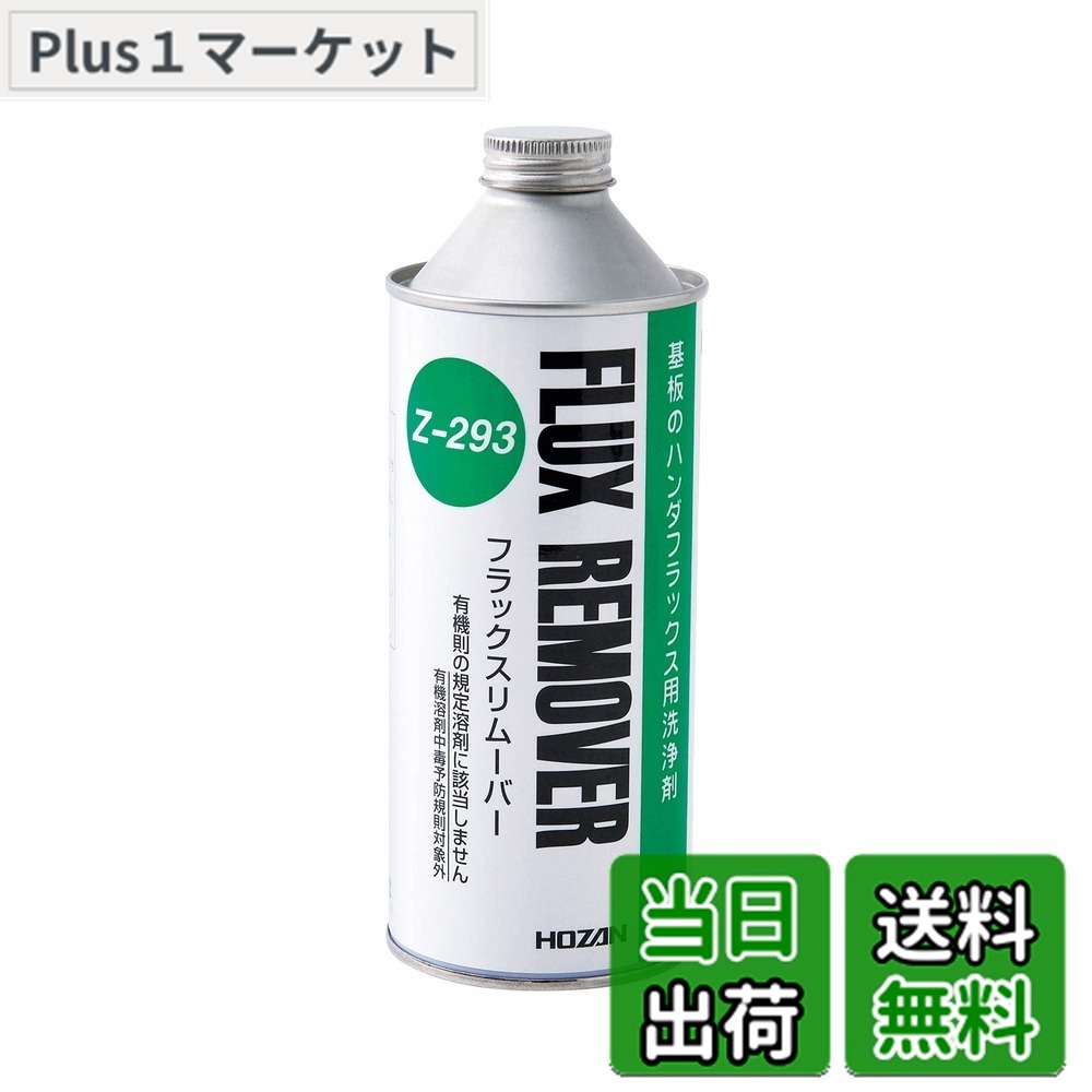 【楽天市場】【送料無料】ホーザン(HOZAN) フラックスリムーバー フラックスクリーナー 原液タイプ 残渣が少ない 容量360g Z-293 ...