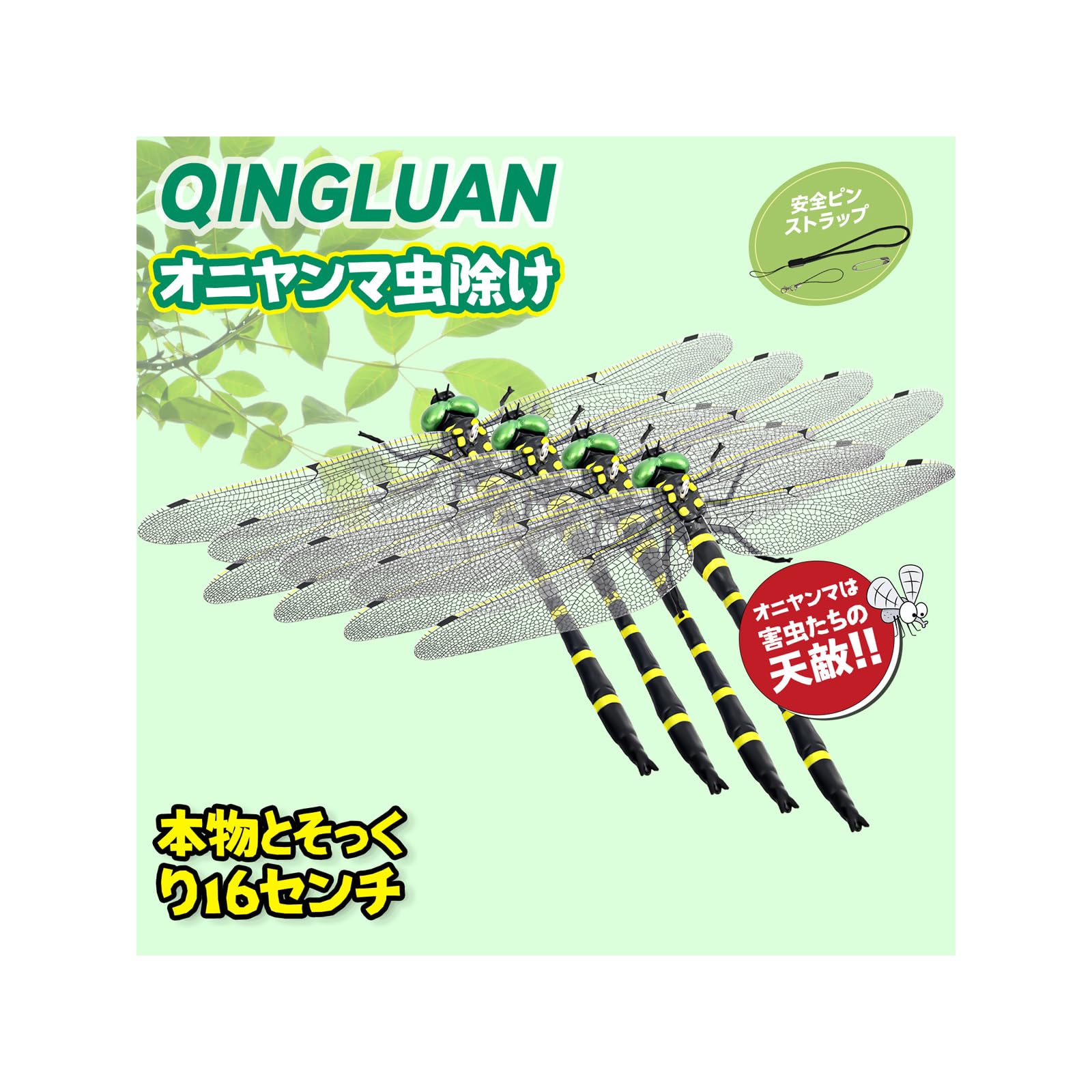 【楽天市場】QINGLUAN オニヤンマ君 虫除け トンボモデル 16cm リアル 鬼やんま君 蜂よけ 玄関 バルコニー ハイキング キャンプ ...