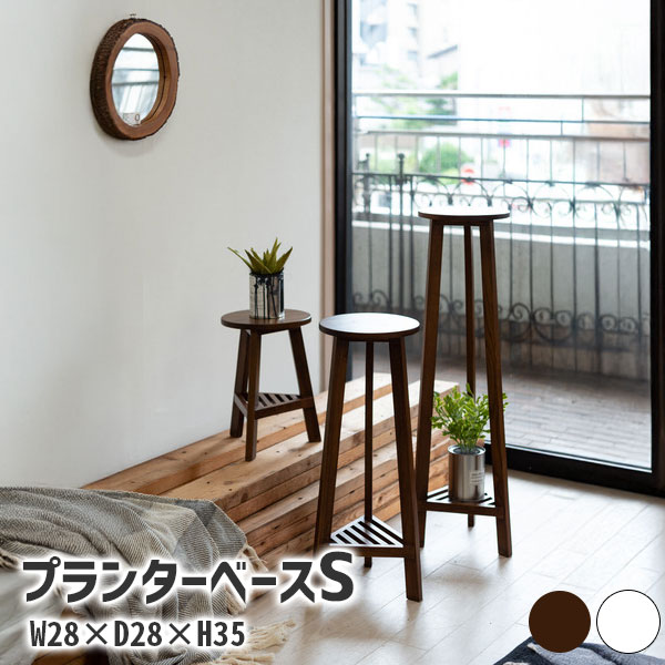 【楽天市場】プランターベース おしゃれ 花台 木製 丸型 円形 棚付き 北欧 ガーデニング 室内 ブラウン ホワイト 軽量 かわいい：PLUS ONE KAGU 楽天市場店
