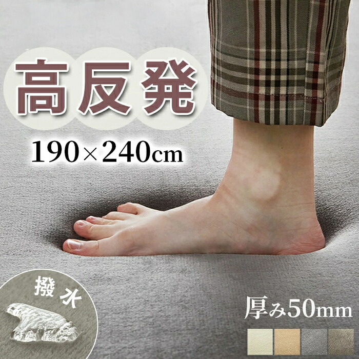 【楽天市場】はっ水 190×240cm 高反発 ラグ ラグマット はっ水 カーペット へたりにくい 厚手 極厚 オールシーズン ラグカーペット ...