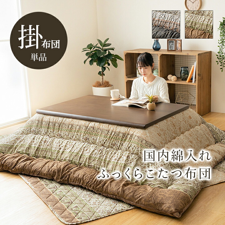 【楽天市場】こたつ布団 単品 ふっくら 日本製 エレガンス調 約205×245cm：PLUS ONE KAGU 楽天市場店