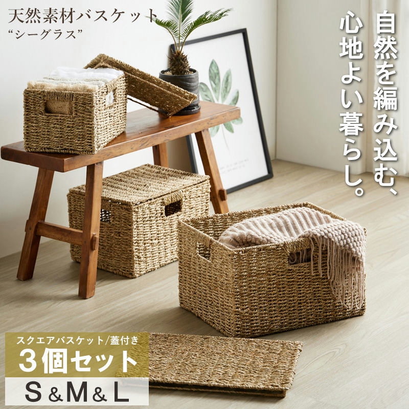 【楽天市場】天然素材バスケット シーグラス スクエア3個セット(ふた付き) S/M/L IW-45 バスケット 収納 かご 籠 収納ボックス ...