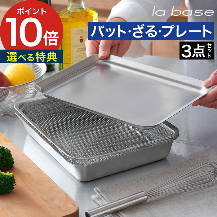 【楽天市場】バット ざる プレート セット 21cm 【365日出荷＆特典付き】 ステンレス 四角 スクエア ザル 網 トレー トレイ シンプル 揚げ物 油切り 水切り 燕三条 日本製 有元 ...