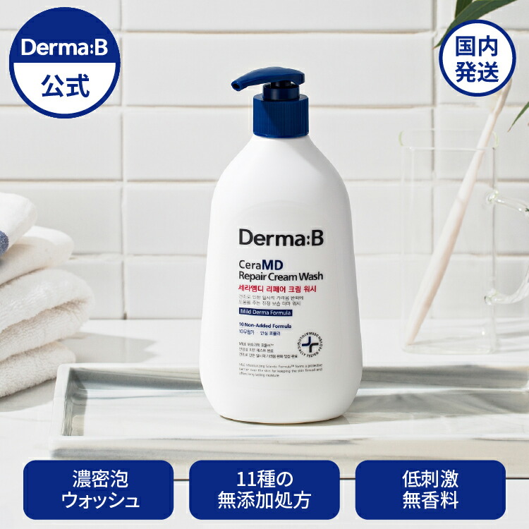 【楽天市場】【正規販売店・日本国内発送】ダーマB セラMDリペアクリームウォッシュ 400ml Derma:B 韓国ボディケア 乾燥肌 敏感肌 ...