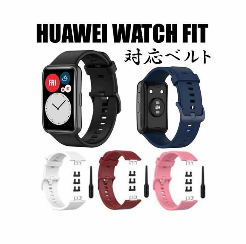 【楽天市場】送料無料 Huawei Watch Fit Tia B09 Tia B19 交換用ベルト リストストラップ 時計バンド